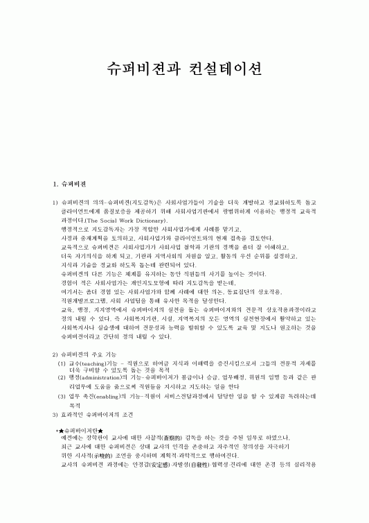 [복지행정론] 슈퍼비젼과 컨설테이션
