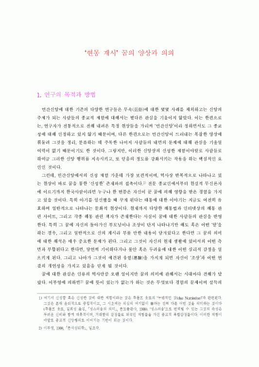 꿈의 양상과 의의