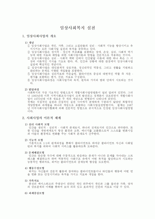 임상사회복지 실천