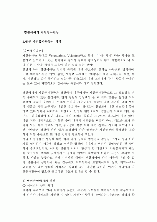 병원에서의 자원봉사활동
