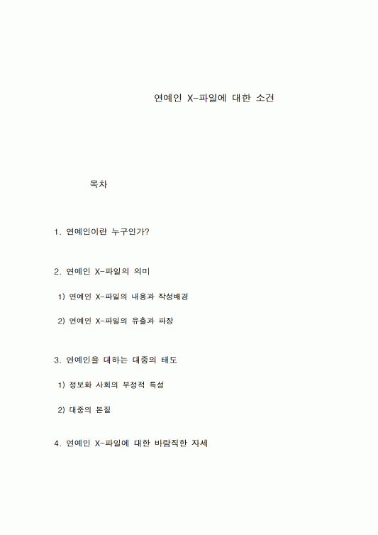 연예인 X- 파일에 대한 소견
