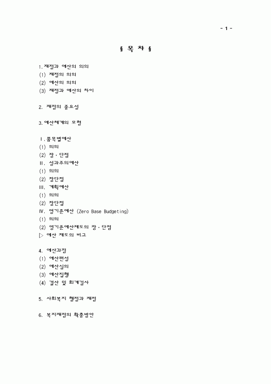 재정관리 재정과 예산의 의의 예산 영기준예산 재정 예산체계 예산과정