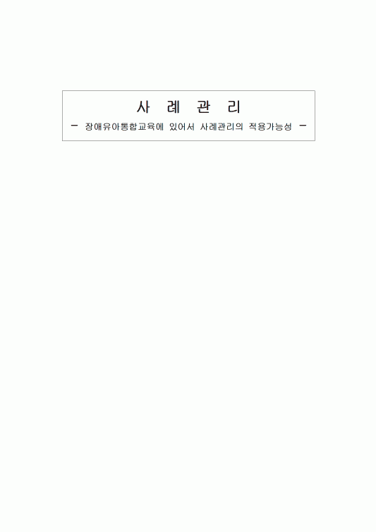 사례관리(장애유아통합교육에 있어서 사례관리의 적용가능성)
