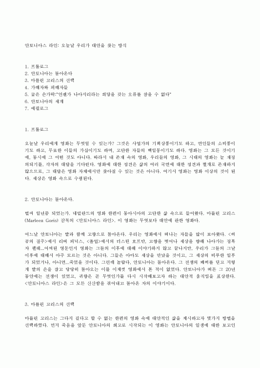 [사회과학] 안토니아스 라인