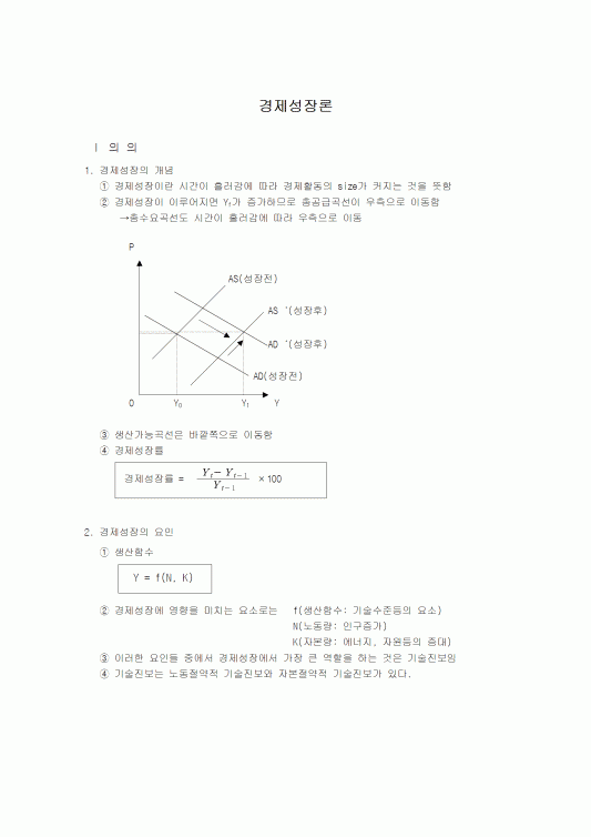 경제성장론,경제성장의 개념