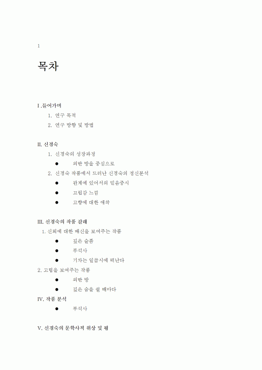 신경숙 논문 레포트 자료