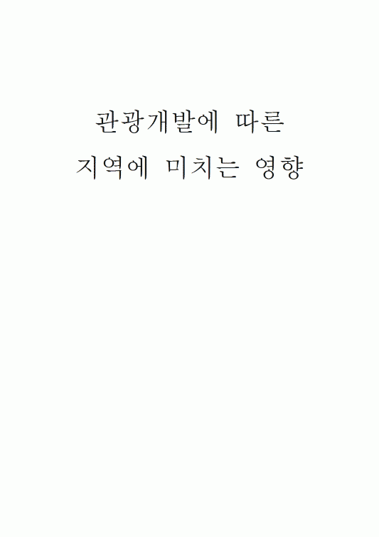 관광개발에 따른 지역의 영향(설문,분석자료)