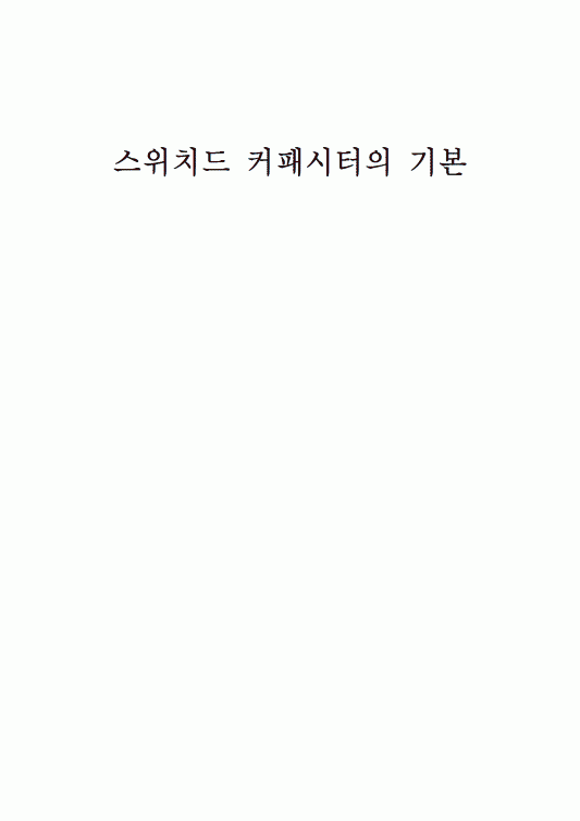 스위치드 커패시터의 기본에 대하여