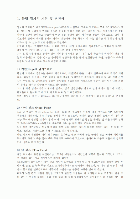 볼링에 관한 조사 정리