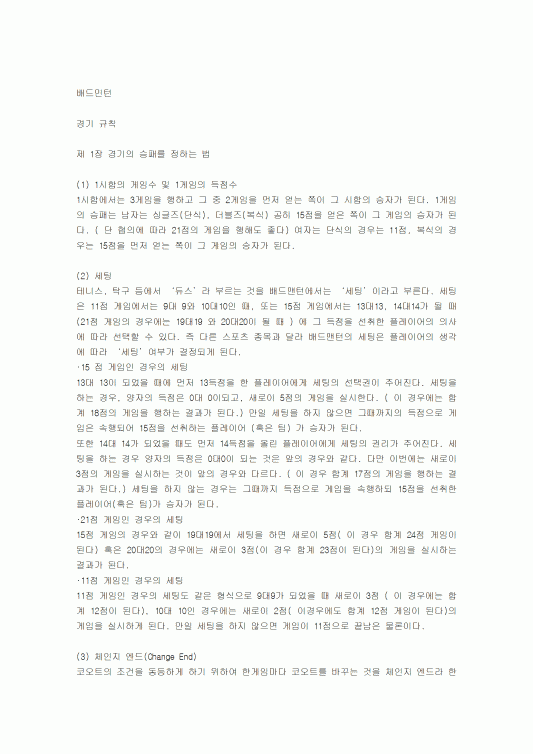 배드민턴 경기의 승패를 정하는 법