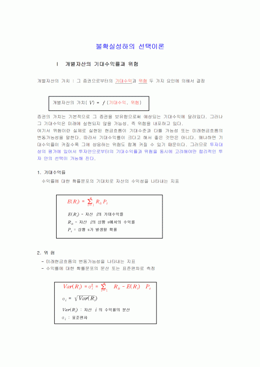 불확실성하의 선택이론