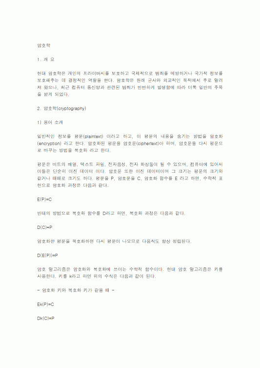 암호학(cryptography) 암호해독(cryptanalysis) 암호학의 역사