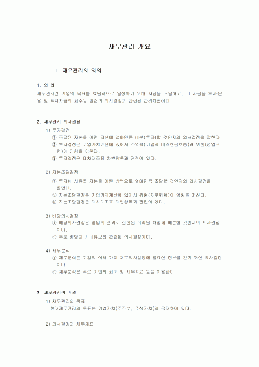 재무관리 개요
