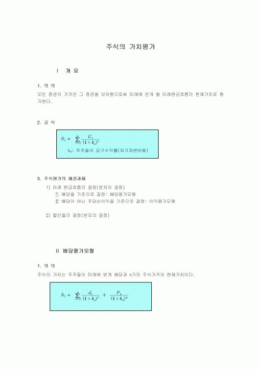 주식의 가치평가 성장기회 CAPM 주식 항상성장 PBR 주식가격 제로성장모형 이익평가모형
