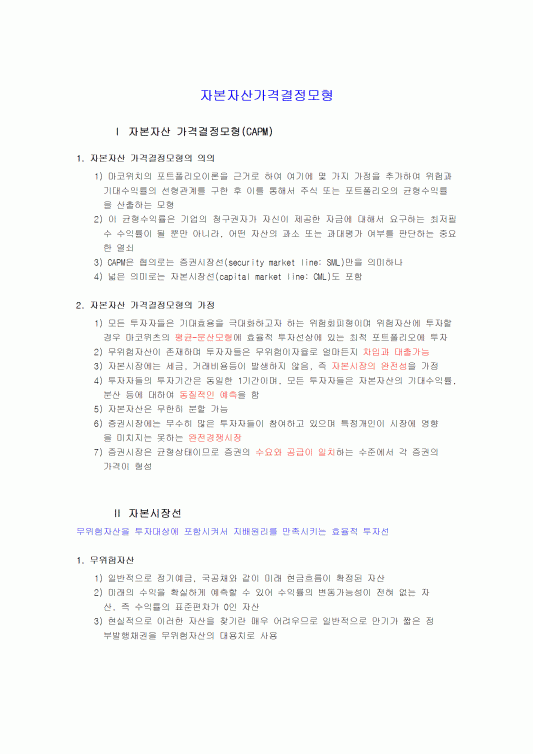 자본자산 가격결정모형(CAPM)