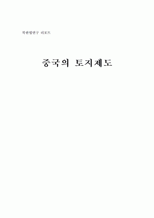 중국의 토지제도