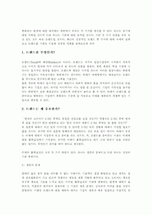 <2005년> 대표적 트렌트와 성공사례 분석