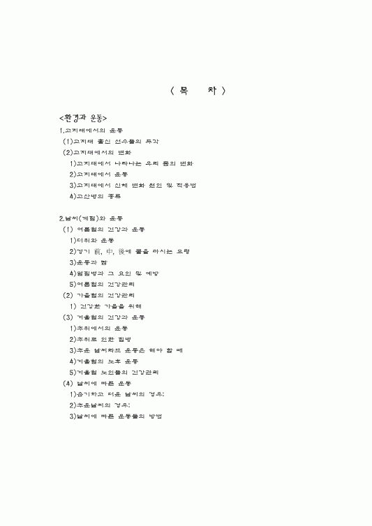 운동과 건강 - 환경과 건강