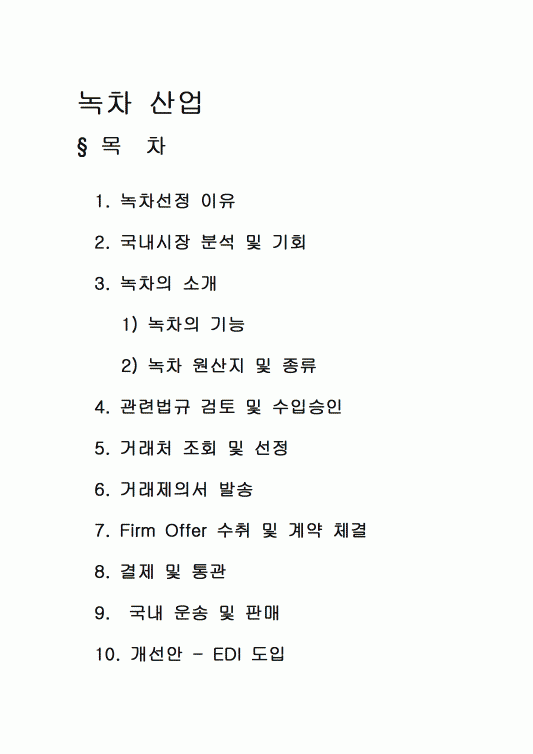 녹차 산업 레포트 자료