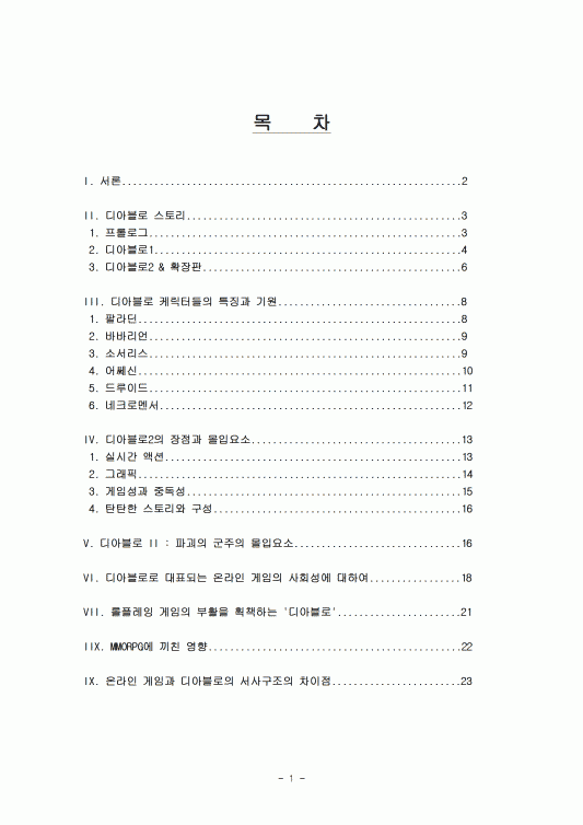 디아블로 완전 분석