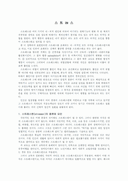 스트레스원(stressor)의 종류와 요인