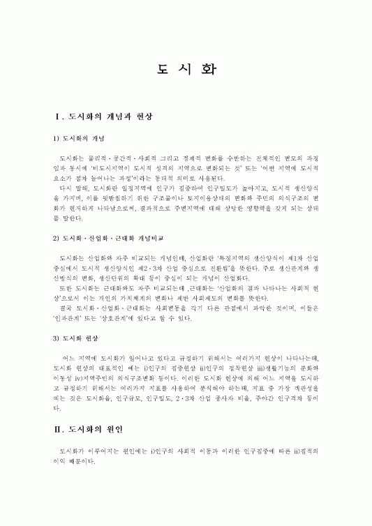 도시화[urbanization 都市化]의 개념과 현상 및 도시화 문제