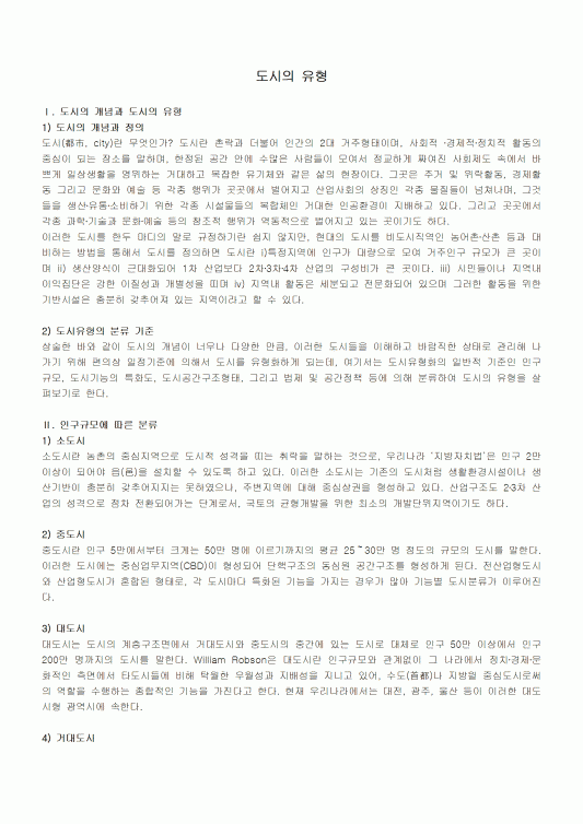 도시의 유형 레포트 자료