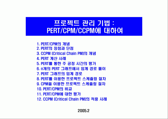 프로젝트 관리 기법(PERT/CPM/CCPM)