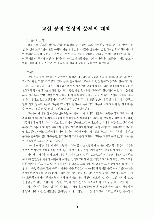 교실 붕괴 현상의 문제와 대책