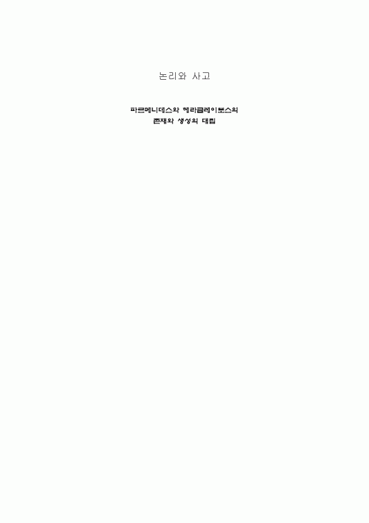 파르메니데스와 헤라클레이토스의 존재와 생성의 대립-논리와 사고