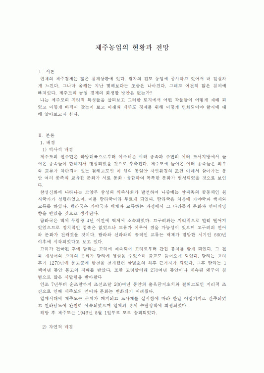 제주농업의 현황과 전망-농민경제