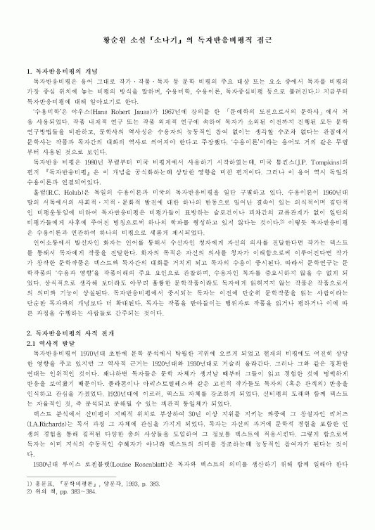황순원 소설『소나기』의 독자반응비평적 접근