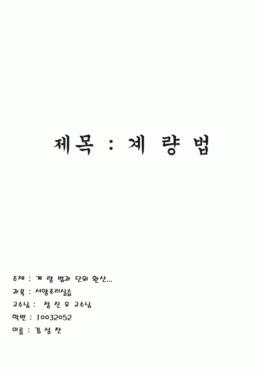 계량방법(단위환산)과 기구