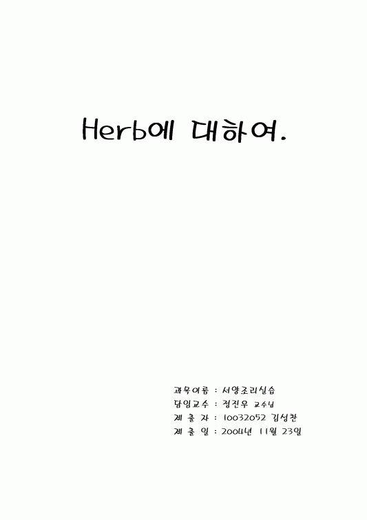향신료에 대해서...(허브와 스파이스)