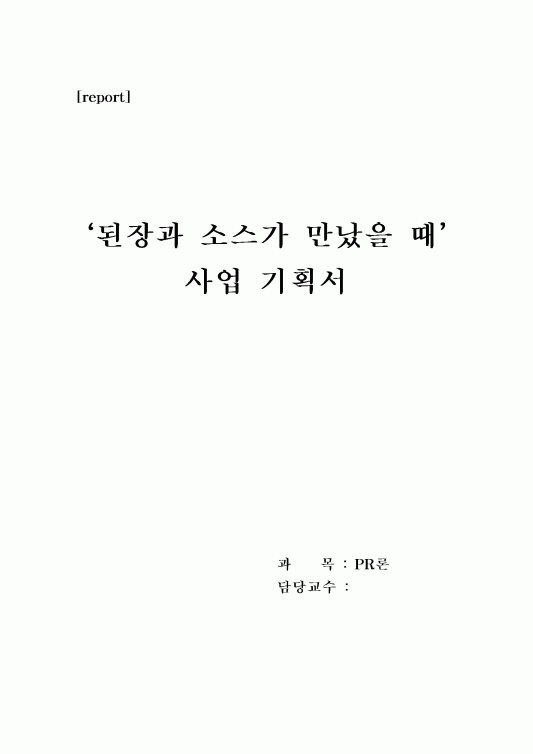 사업 기획서-‘된장과 소스가 만났을 때’