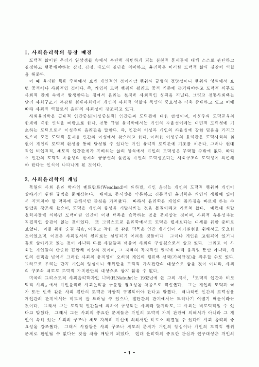 사회윤리학의 배경, 개념...
