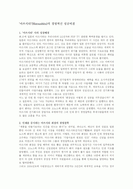 ‘마쓰시타’(Matsushita)의 경영혁신 성공비결