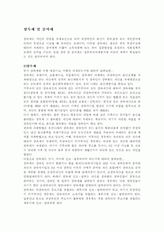 상속세및 증여세