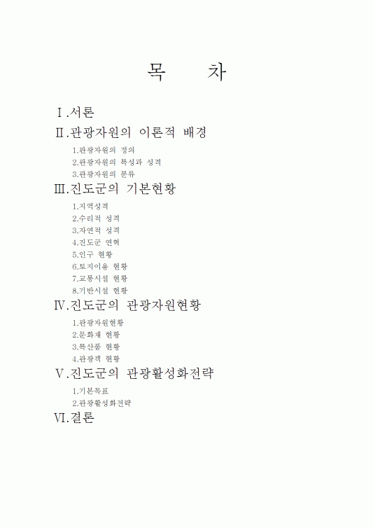 관광활성화전략(진도군사례)