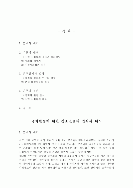 국회활동에 대한 청소년들의 인식과 태도