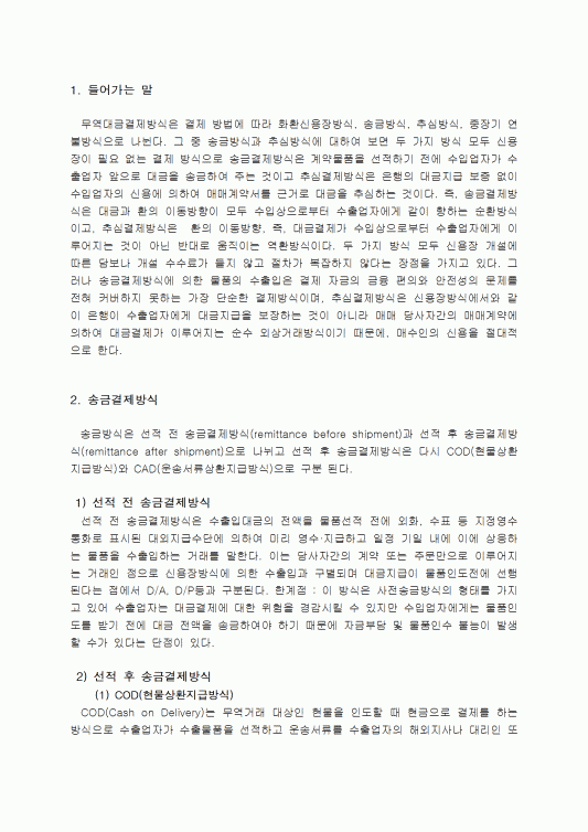 무역대금결제방식에 대해서