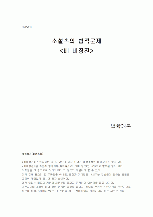 소설속의 법적문제 <배 비장전>
