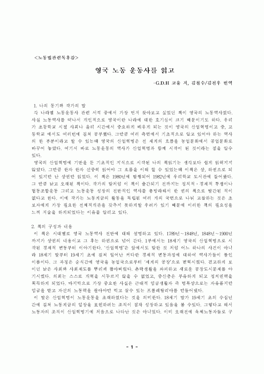 <노동법관련독후감> 영국 노동 운동사를 읽고