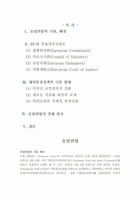 유럽연합 과제