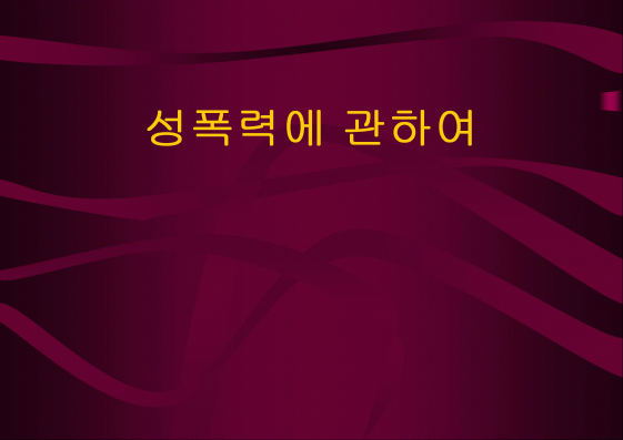 성폭력에 관하여...