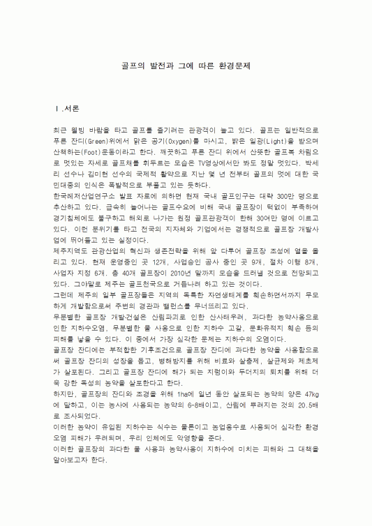 골프의 발전과 그에 따른 환경문제