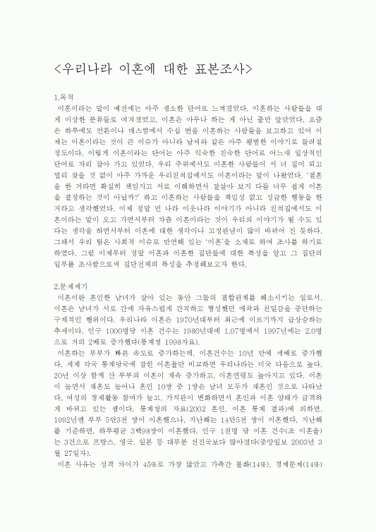 우리나라 이혼에 대한 표본조사