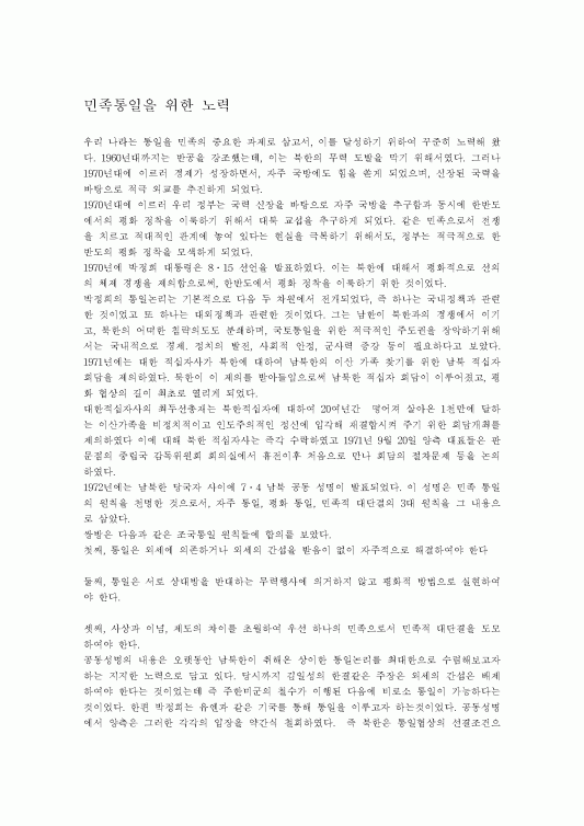 1970년대이후 한반도 통일의 전개과정