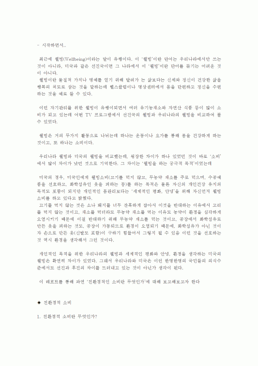 친환경적 소비란 무엇인가?-녹색소비