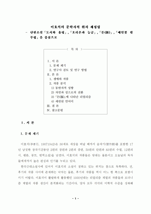 이효석의 문학사적 위치 재정립- 단편소설「도시와 유령」,「오리온과 능금」,「돈(豚)」,「메밀꽃 필 무렵」을 중심으로